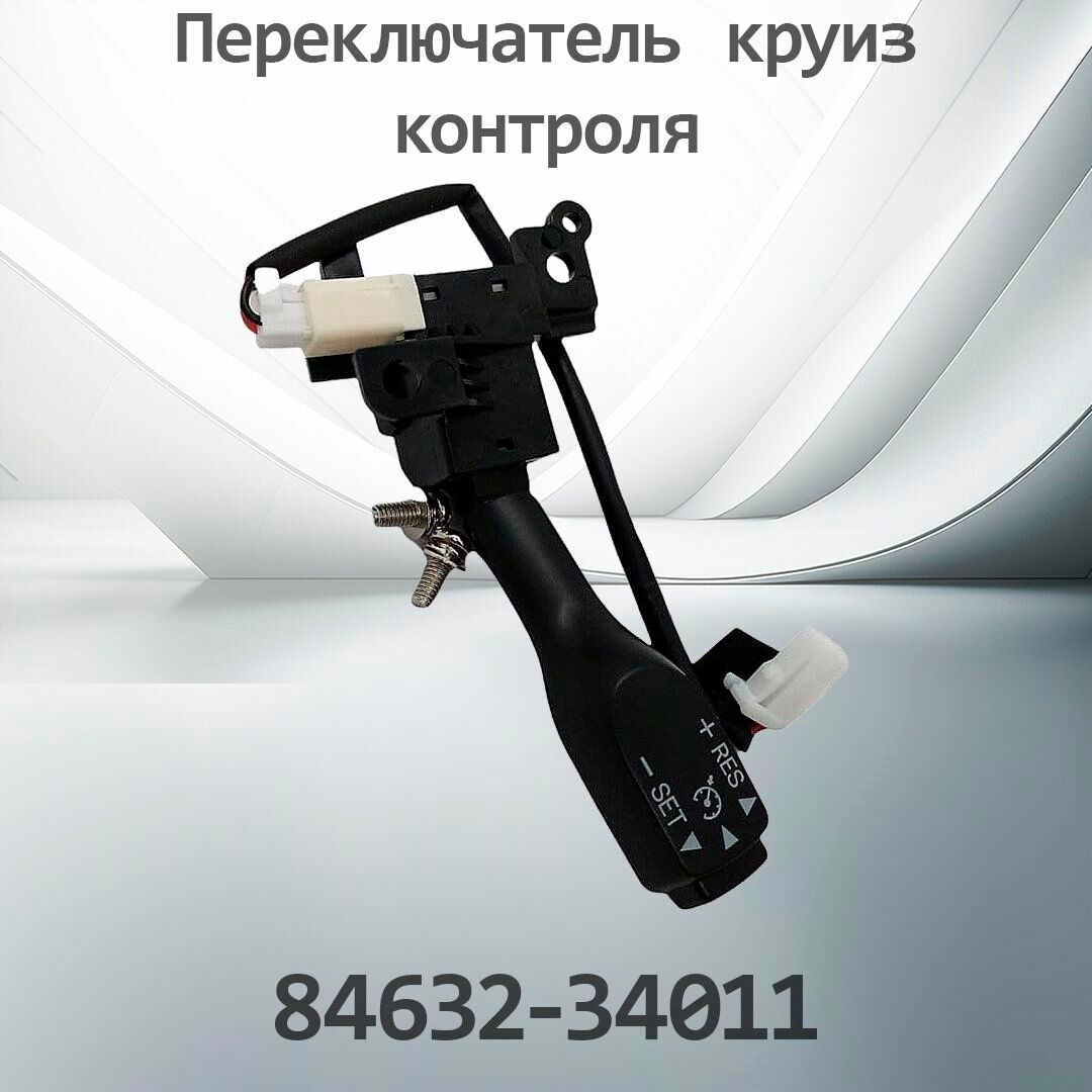 Переключатель круиз контроля TOYOTA 84632-34011 / 8463234011