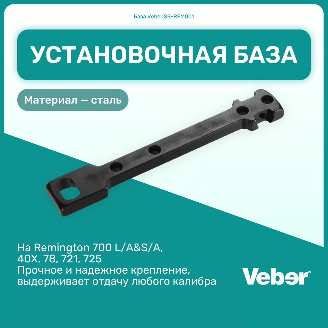 Крепление Veber SB-REM001 на Remington 700 L/A&S/A, 40X, 78, 721, 725 — фото 1