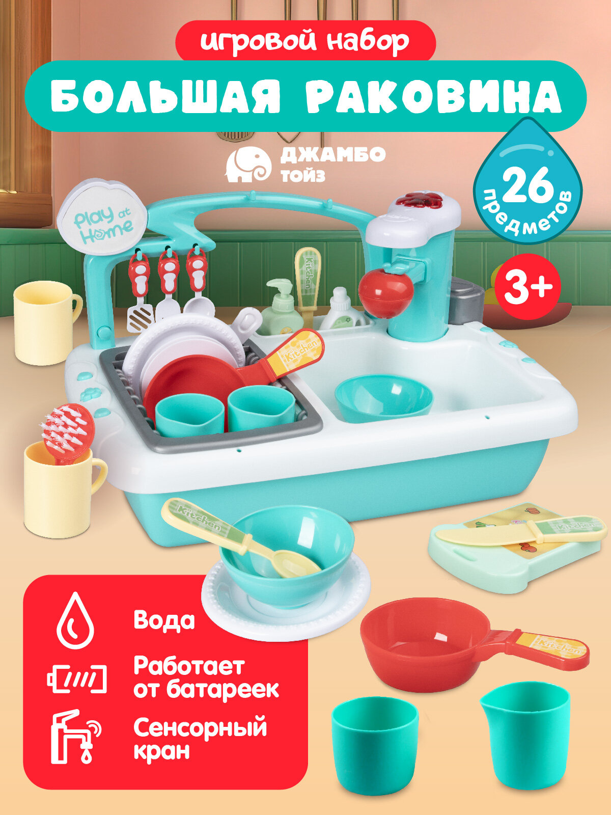 Игровой набор Раковина с водой и посудой, аксессуарами, сюжетно-ролевые игрушки, JB0209149