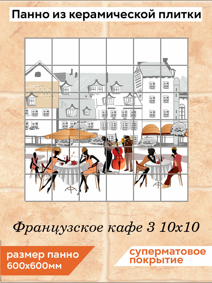 Панно из плитки Fres-co "Французское кафе 3 10х10", керамическое, суперматовое, декоративное, 60х60 см