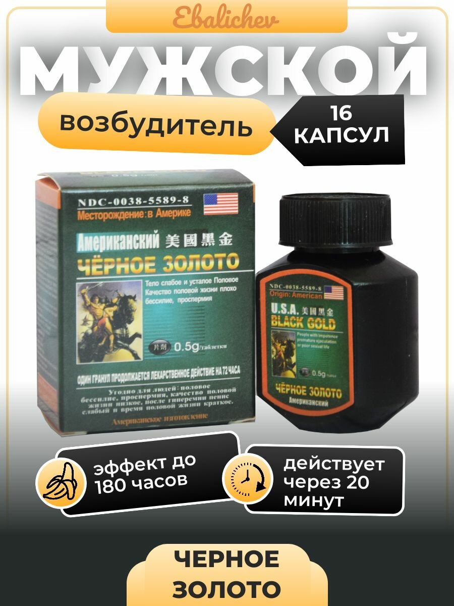 Возбудитель для мужчин USA Black Gold, 16 капсул