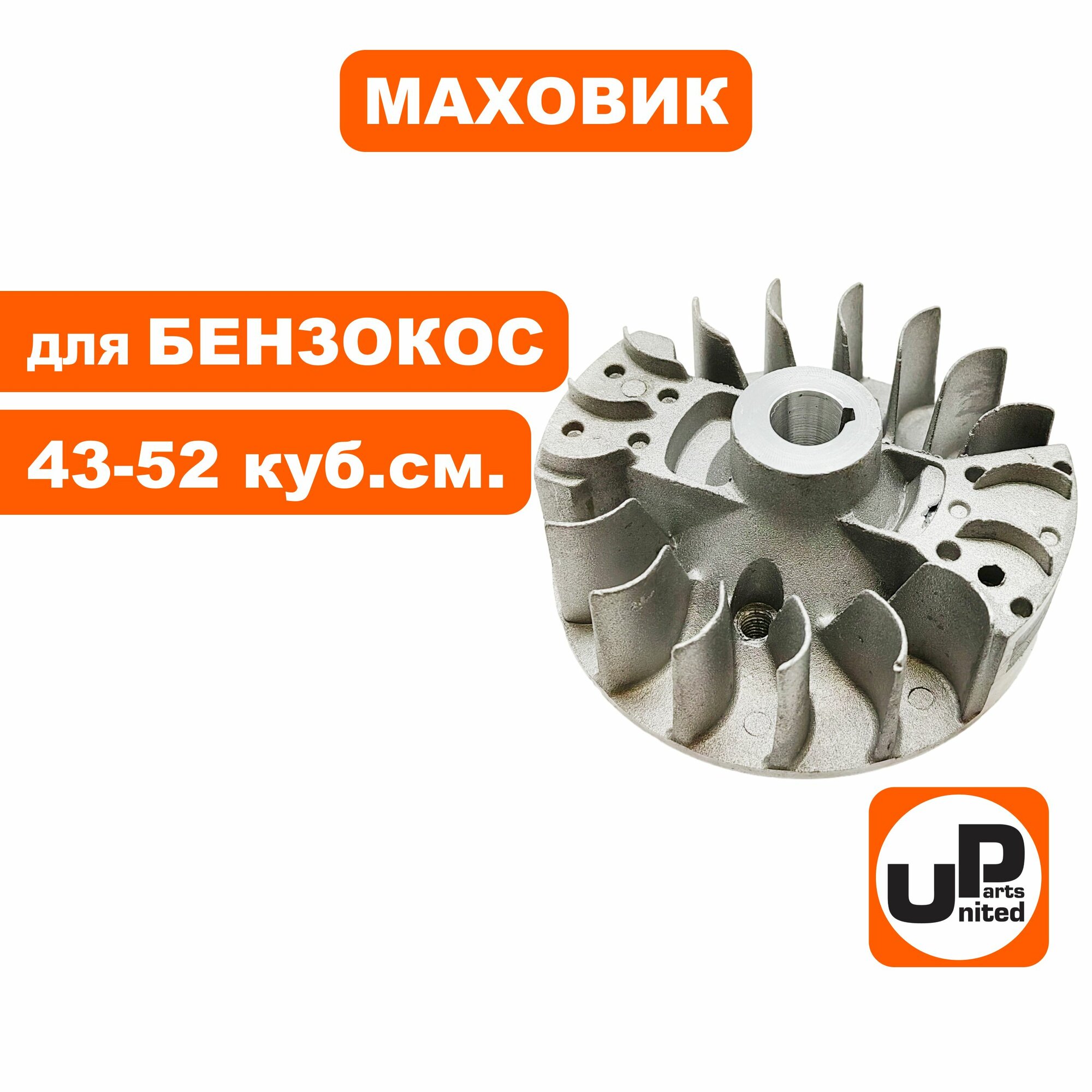 Маховик UNITED PARTS для триммеров 43-52 куб. см. (90-1224), шт