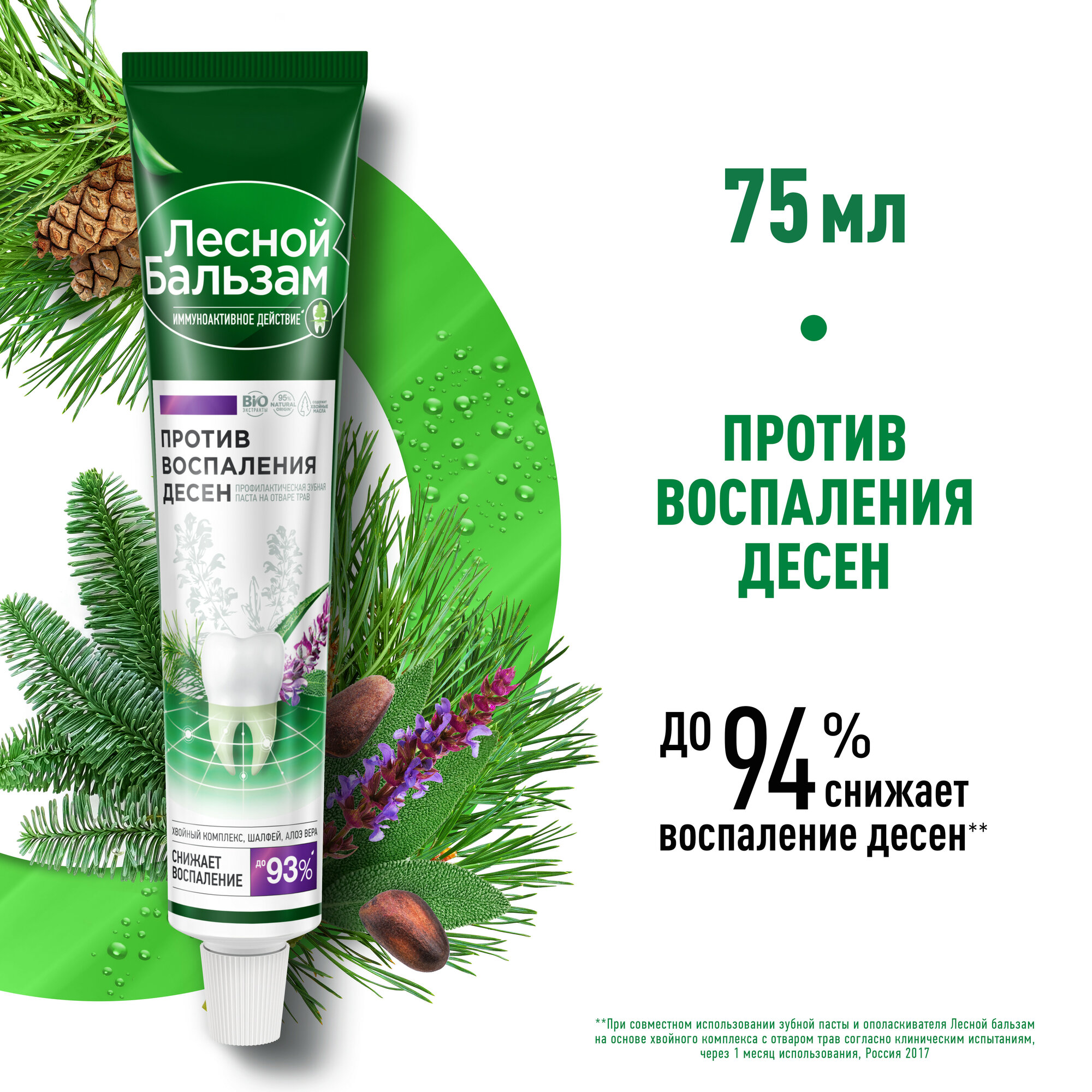 Лесной Бальзам зубная паста с экстрактом шалфея и алоэ-вера, 75 мл (4 шт)
