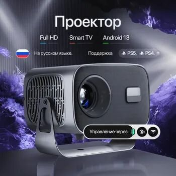 Проектор прем, 1LCD, черный, серый