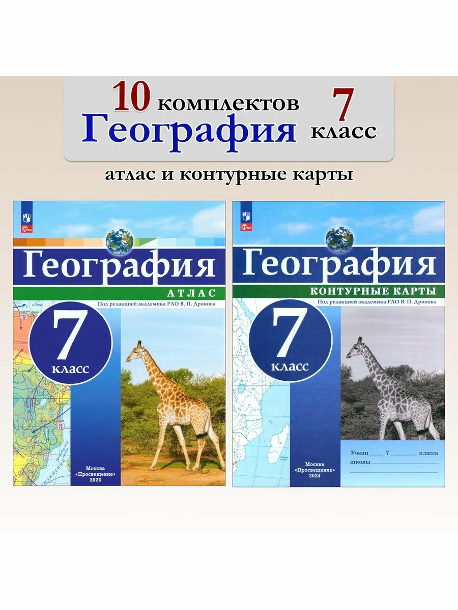 География. 7 класс. Атлас+контурные карты. 10 комплектов