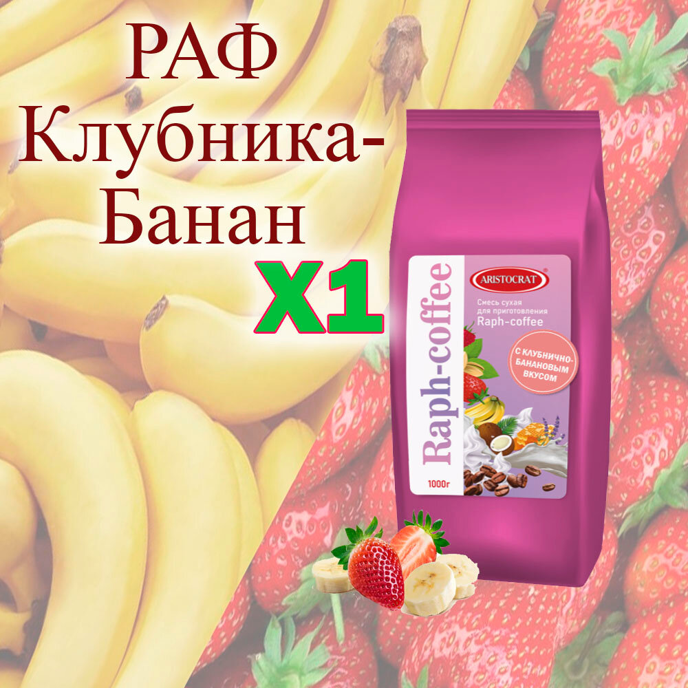 Смесь сухая для "RAPF-COFFE" РАФ со вкусом клубники-банана, пакет, 1 кг