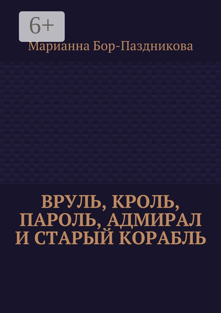 Вруль, Кроль, пароль, адмирал и старый корабль