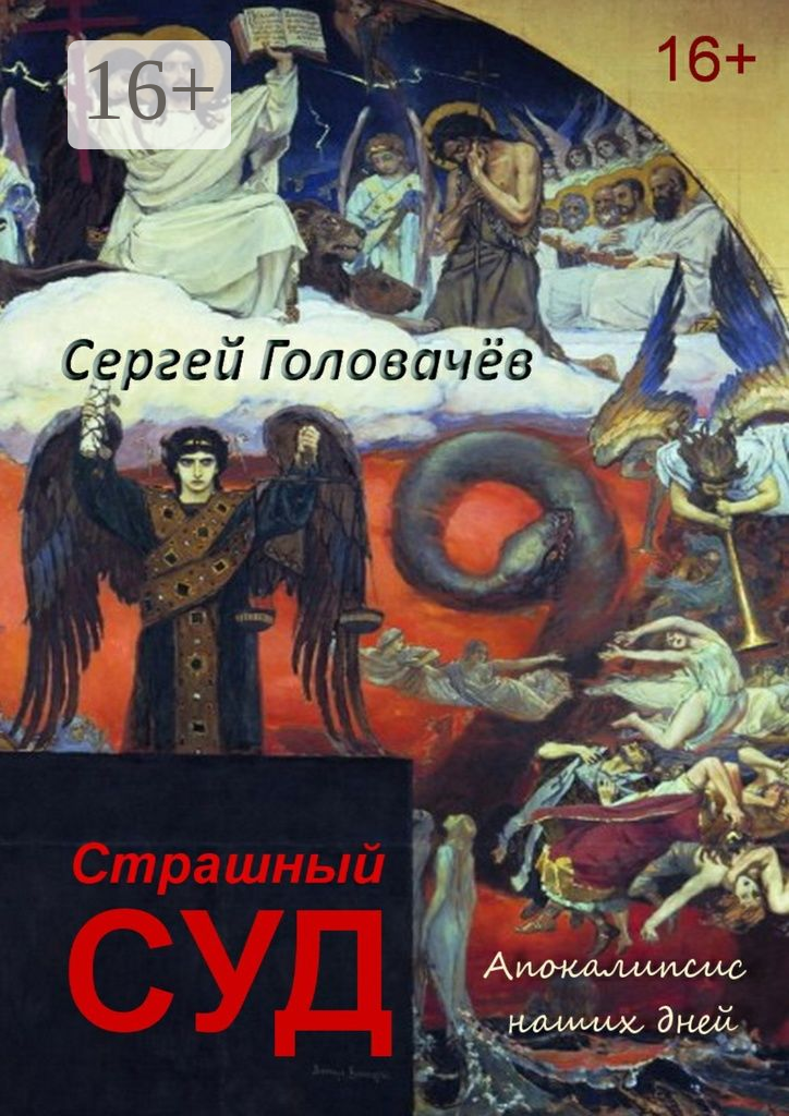 Страшный Суд