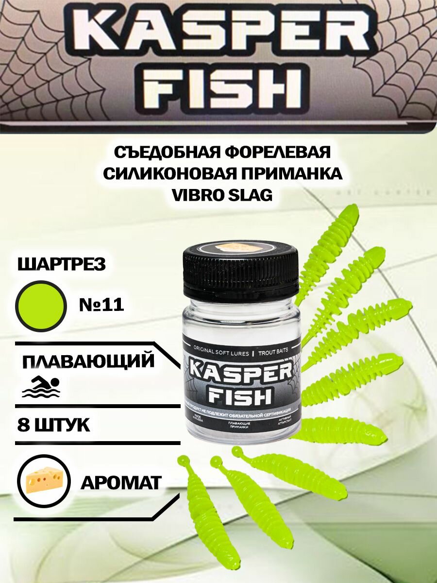Форелевая силиконовая приманка Vibro Slag. Шартрез