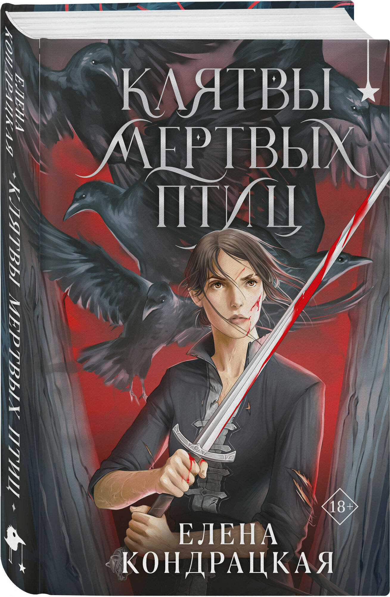 Кондрацкая Е. А. Клятвы мертвых птиц