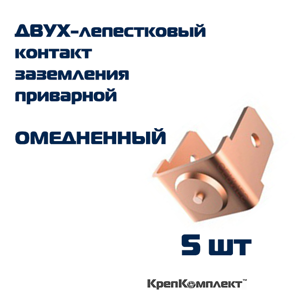 Двух-лепестковый приварной контакт заземления омедненный (5 шт.), КрепКомплект