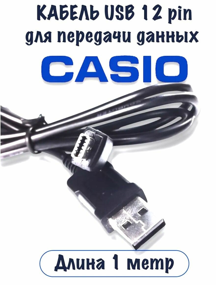 Кабель 12 pin USB для Casio TR150 ZR1200/1500 и др. 1 метр
