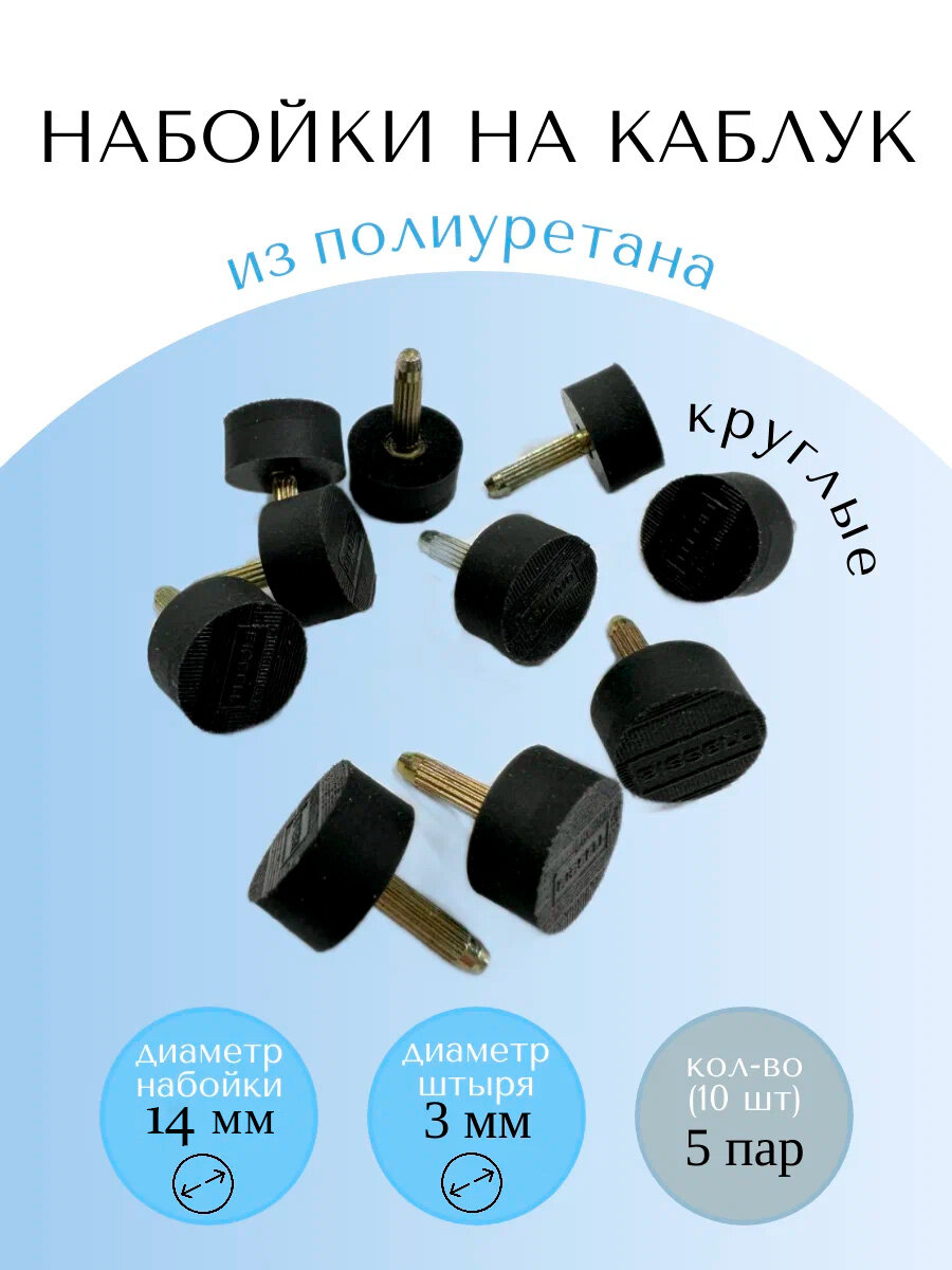 Круглые штыревые набойки полиуретан на каблук 14 мм 10 шт