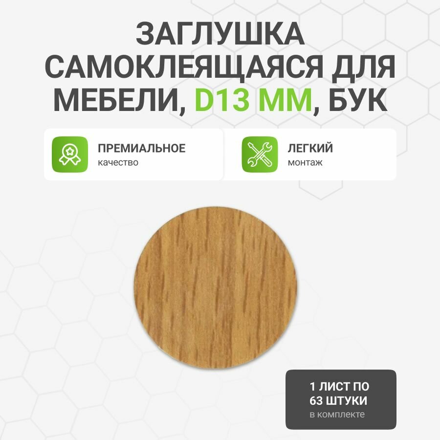 Заглушка декоративная мебельная самоклеящаяся цвет бук D13 мм, 1 лист (1х63 шт)