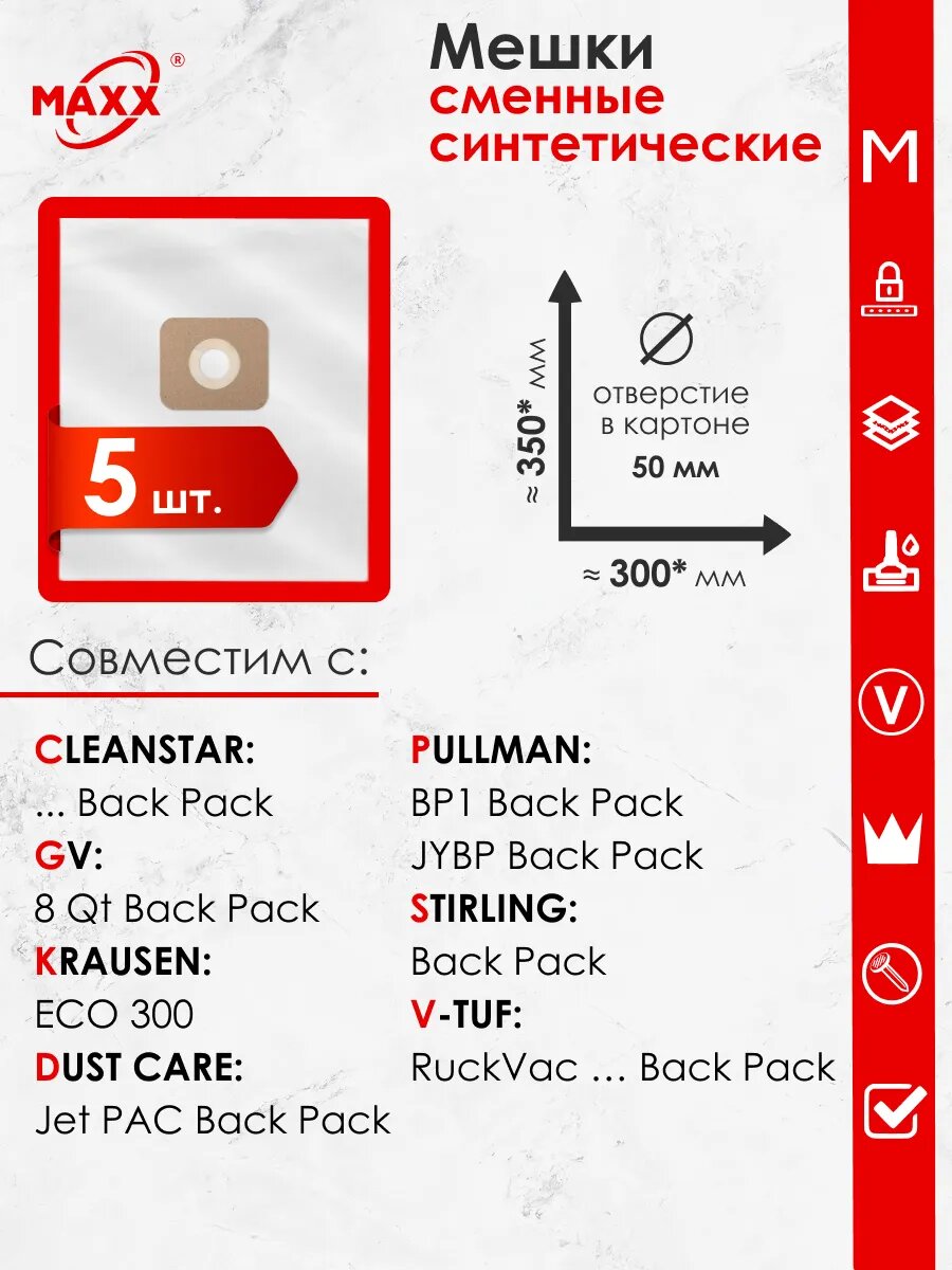 Одноразовые мешки для пылесосов CLEANSTAR, DUST CARE, GV, KRAUSEN, PULLMAN, STIRLING, V-TUF