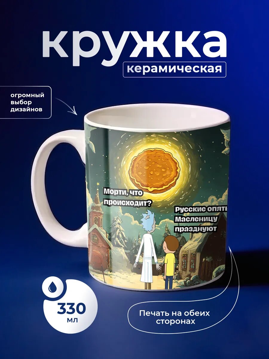 Кружка керамическая PNP NARD, 330 мл, с цветным принтом Рик и Морти, масленица