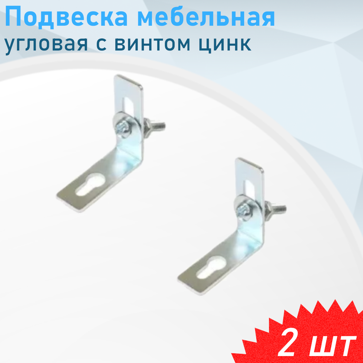 Подвеска мебельная 5.1*2.0 угловая с винтом цинк, 2 шт
