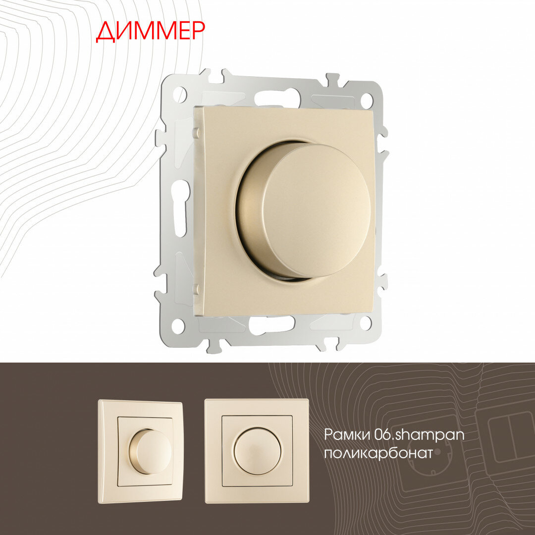 Диммер, 500W 206.48-1. shampan Arte Milano