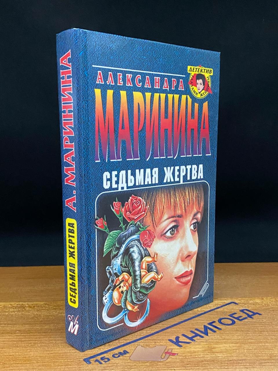 Книга. Седьмая жертва 2000 (2043001992620)