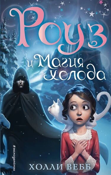 ТайныВолшебников Вебб Х. Кн.2 Роуз и магия холода (повесть), (Эксмо, Детство, 2023), 7Б, c.352