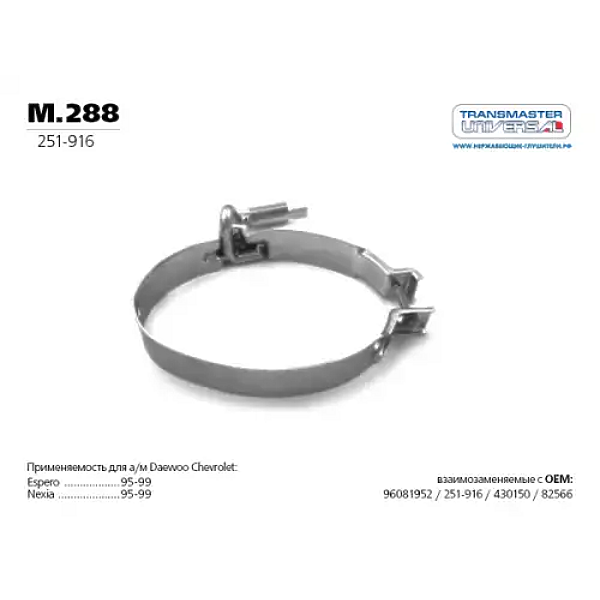TRANSMASTER m.288 transmaster бандаж глушителя 70492