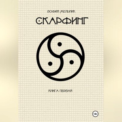 Скарфинг. Книга первая. [Аудиокнига]