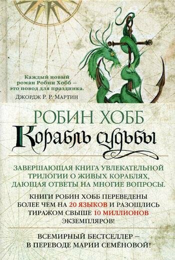 Сага о живых кораблях. Кн. 3: Корабль судьбы: роман. Мартин Дж. Р. Р. Азбука