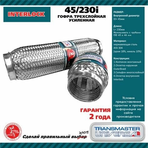 Компенсатор выхлопной трубы автомобиля 45/230i, TRANSMASTER UNIVERSAL 45230I