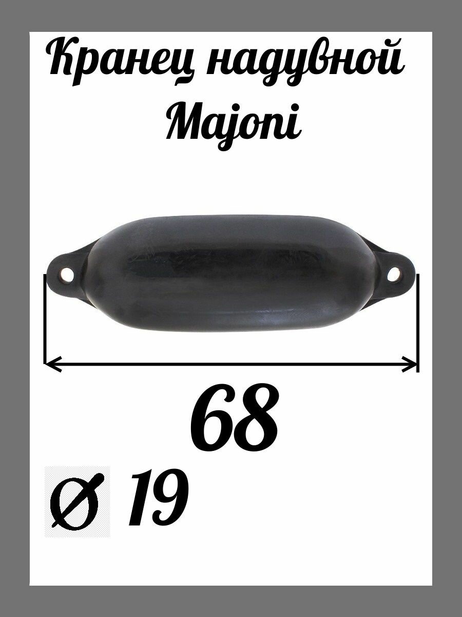 Кранец швартовый надувной "Korf 4" 19х68 черный (10262191)