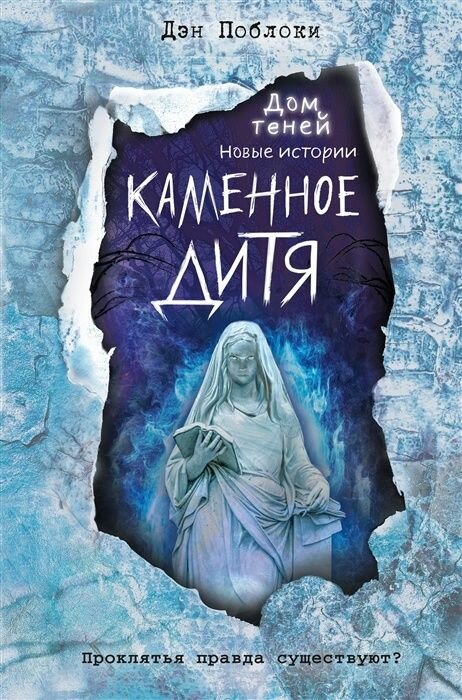 Книга ЭКСМО Дом Теней Поблоки Д. Каменное дитя, новые истории, 2022, cтраниц 320