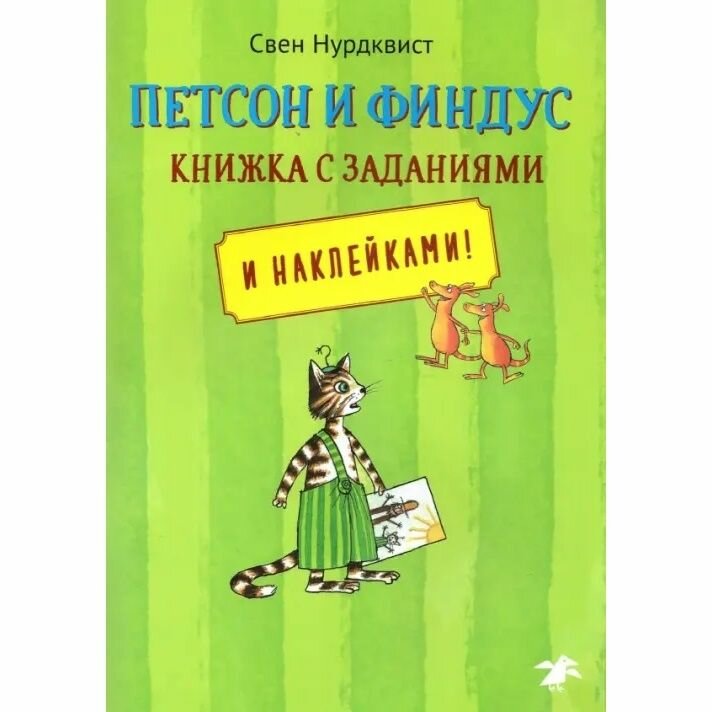 Книга с заданиями Белая ворона Петсон и Финдус. Книжка с заданиями и наклейками. Мягкая обложка. 2022 год, С. Нурдквист