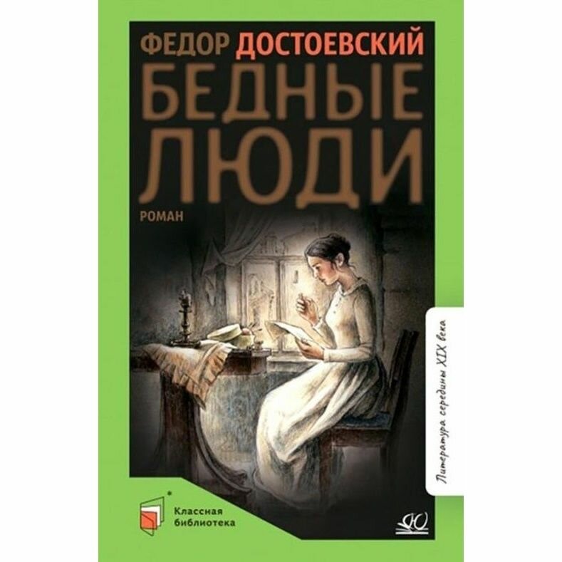 Книга Детская и юношеская книга Бедные люди. 2022 год, Достоевский Ф.
