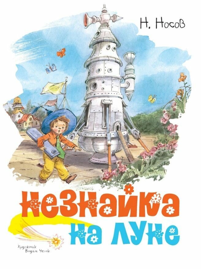 Книга Machaon Классика нашего детства. Незнайка на Луне. иллюстрации Челака, 2019 год, Носов