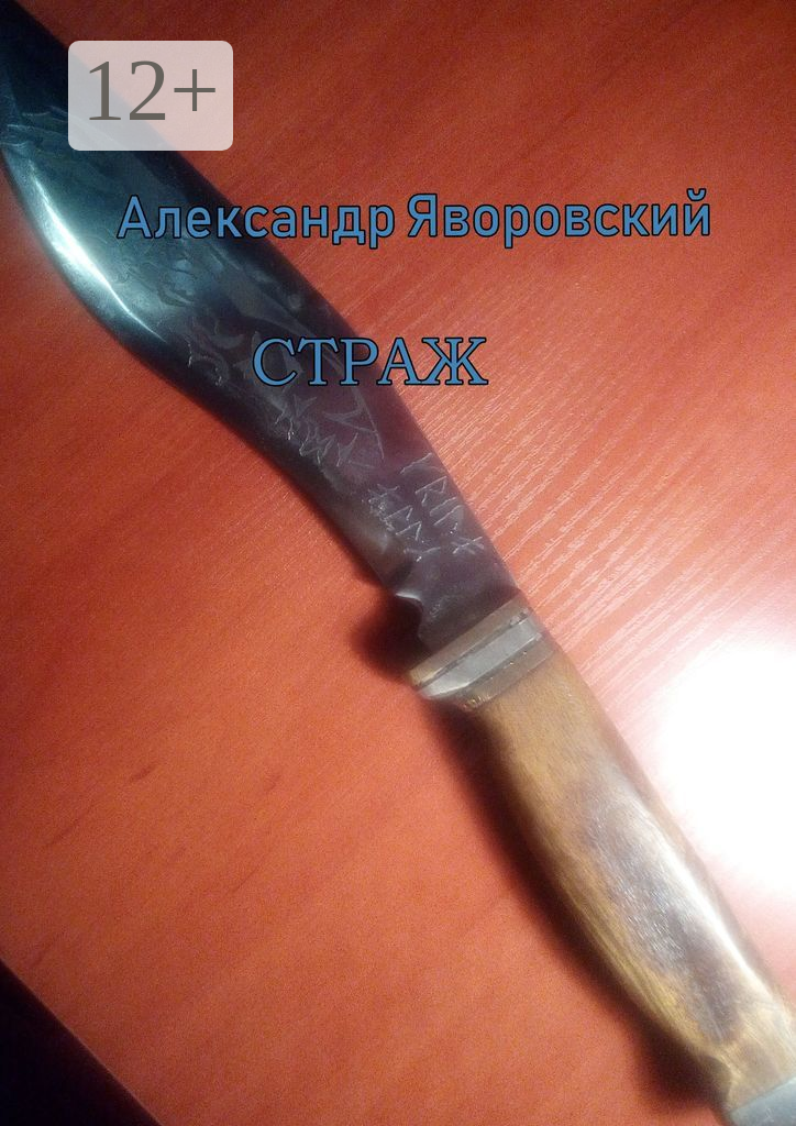 Страж