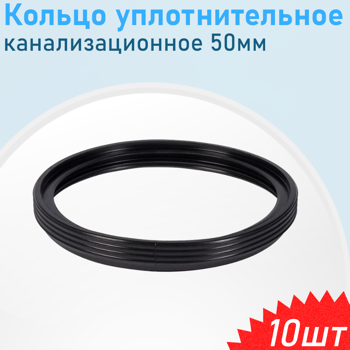 Кольцо уплотнительное канализационное 50мм, 10 шт