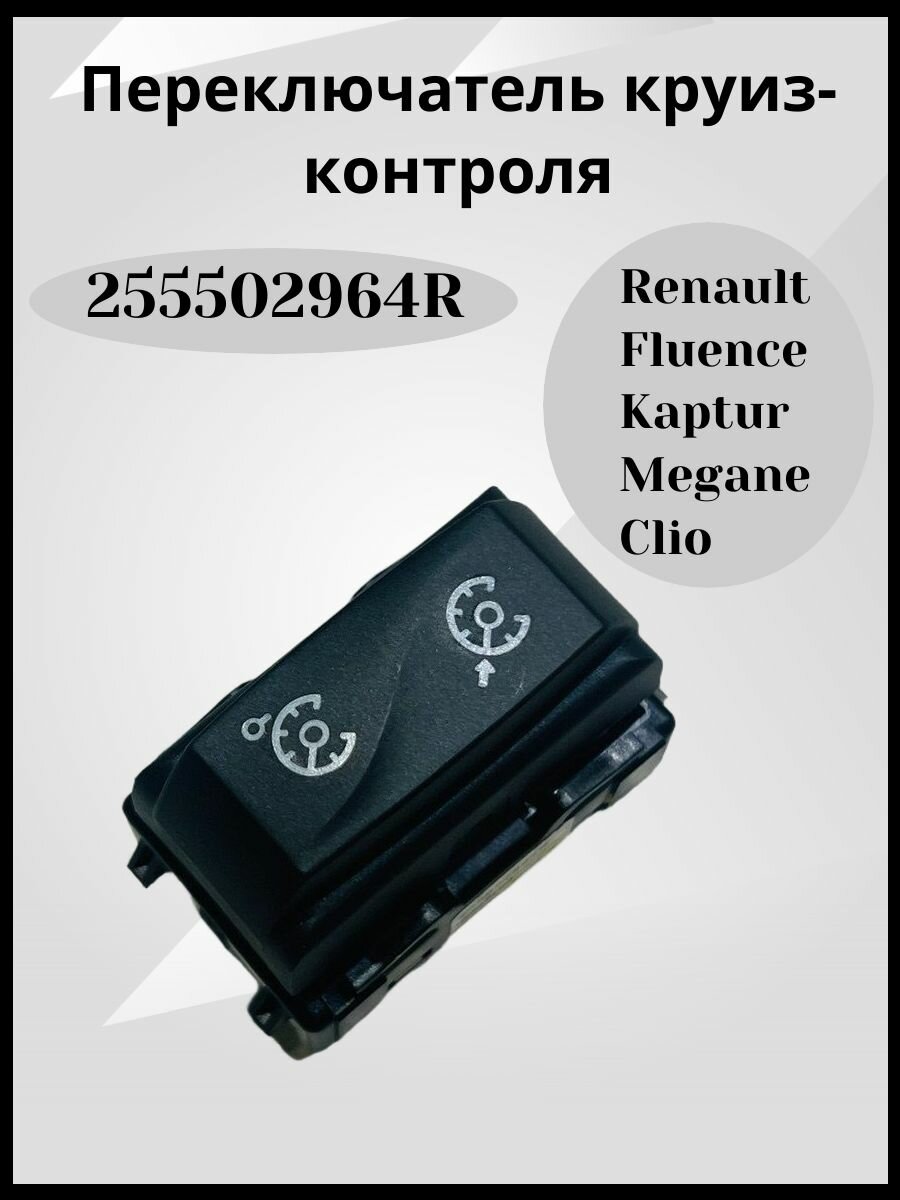 Переключатель круиз-контроля для Рено Флюенс Каптюр Меган III Клио IV 255502964R