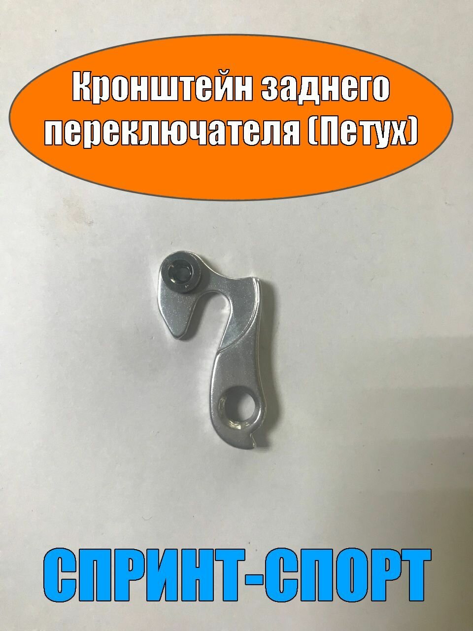 Держатель заднего переключателя (петух)