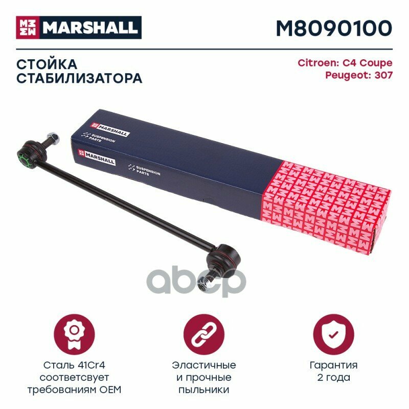 Стойка стабилизатора передн. ЛЕВ./Прав. CITROEN C4 04-/PEUGEOT 307 00- (M8090100) MARSHALL арт. M8090100