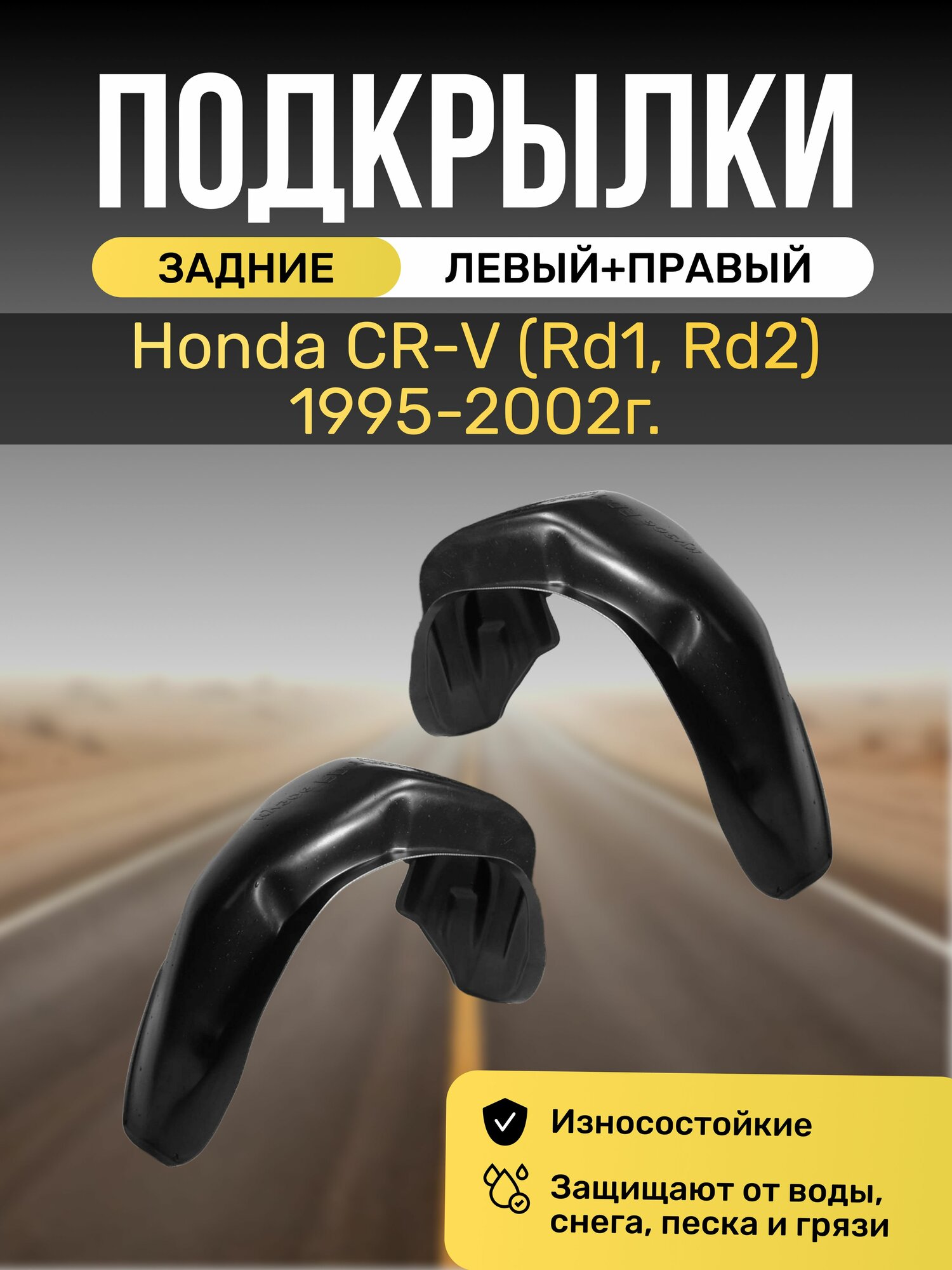 Подкрылки (Локеры) на Honda CR-V (Хонда ЦРВ), (Rd1, Rd2), 1995-2002г, задние