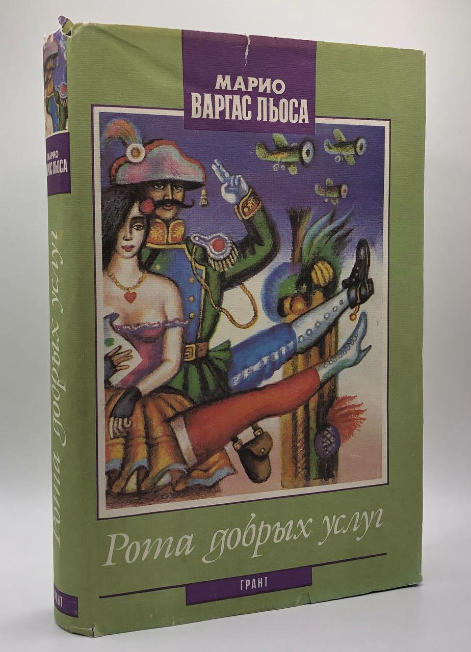 Рота добрых услуг 1993 г.