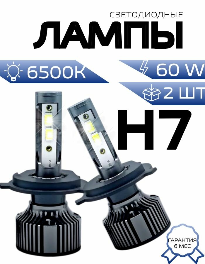 Светодиодные лампы H7 LEDBEVISION, 60Вт, 3500лм, холодный белый свет