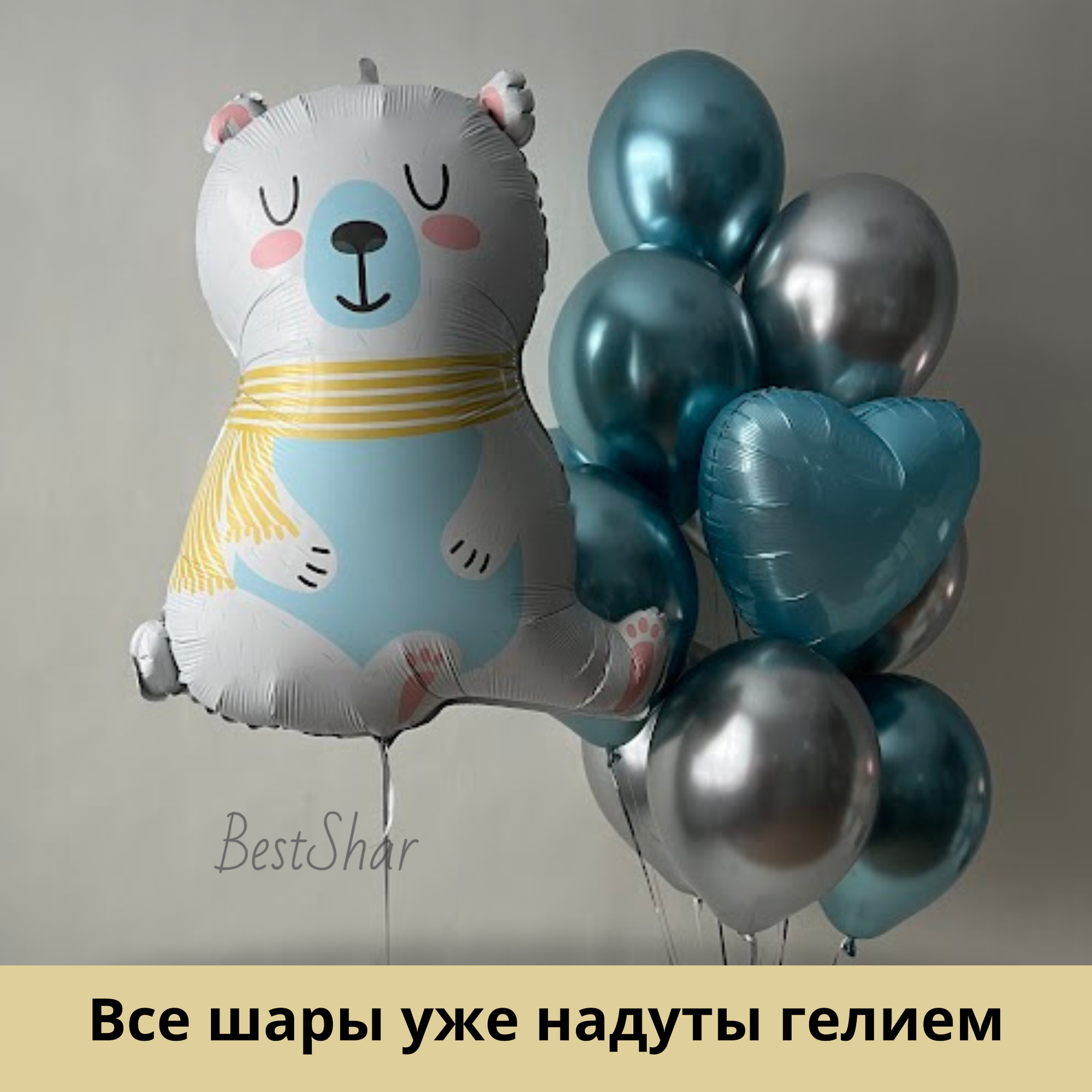 Набор воздушных шаров с гелием "Полярный мишка", голубой, с гелием