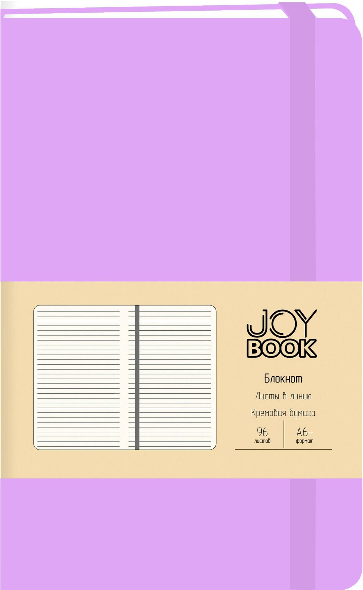 Блокнот Joy Book Фиалковые сны, 96 листов, А6-