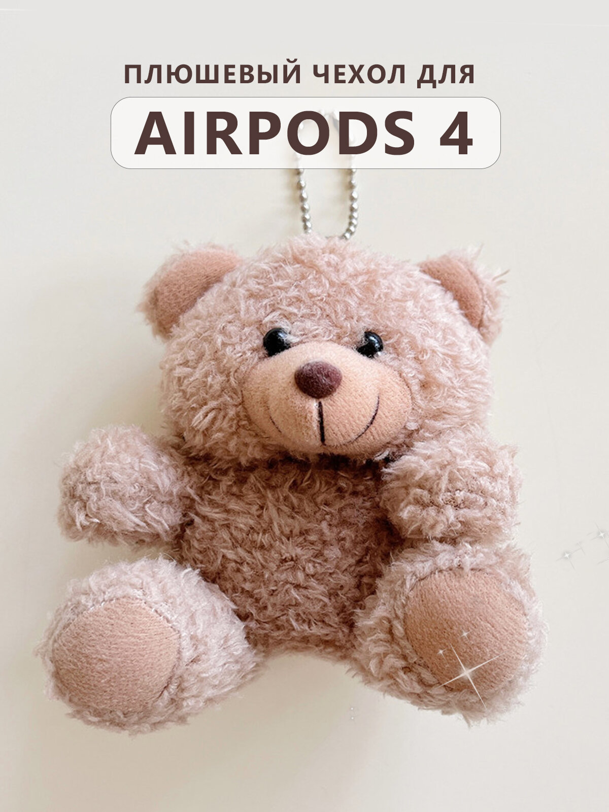 Чехол для наушников AirPods 4 (2024) плюшевый "Мишка" с цепочкой, коричневый