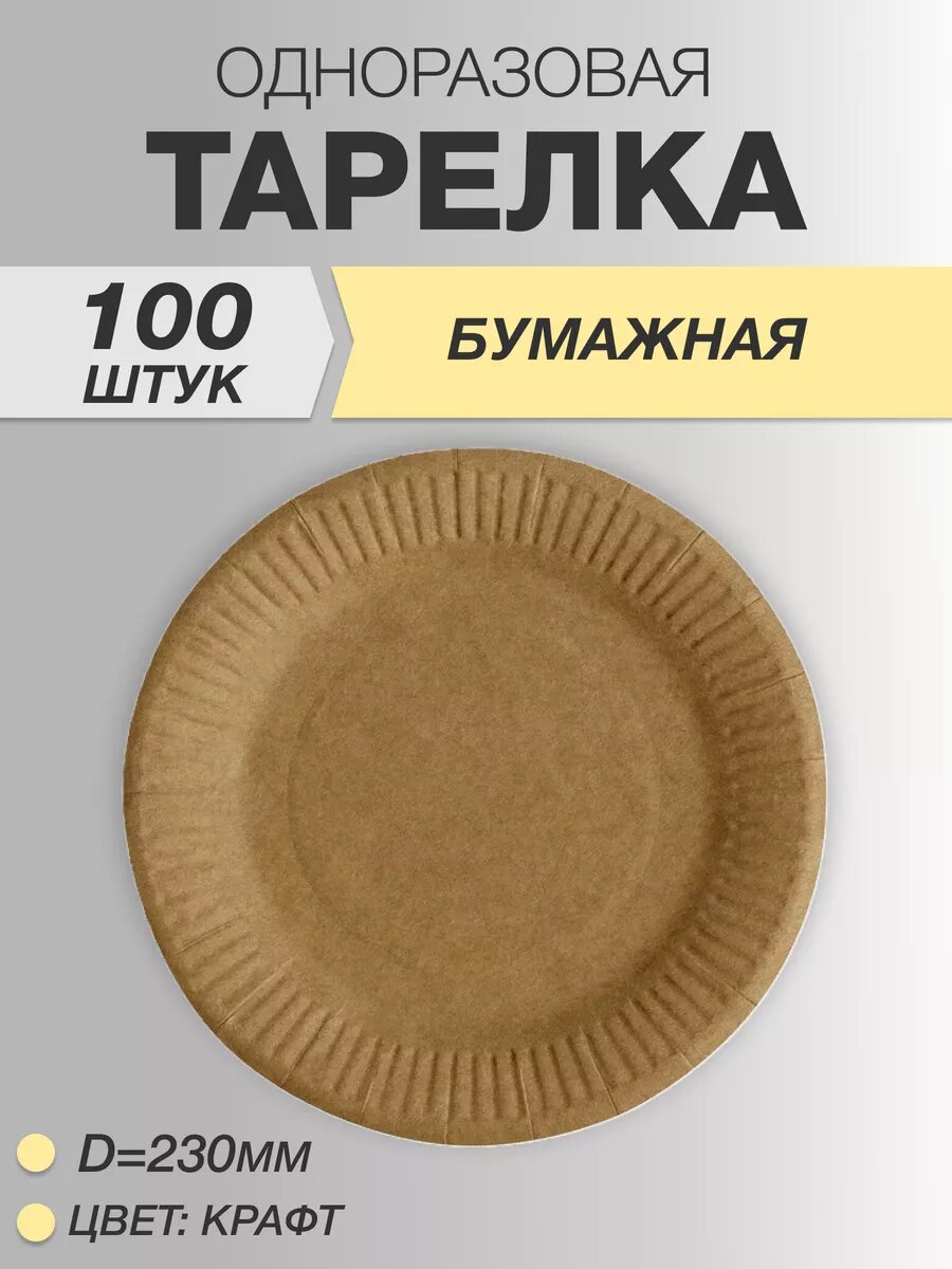 Тарелки одноразовые бумажные 23см 100 шт, Крафт