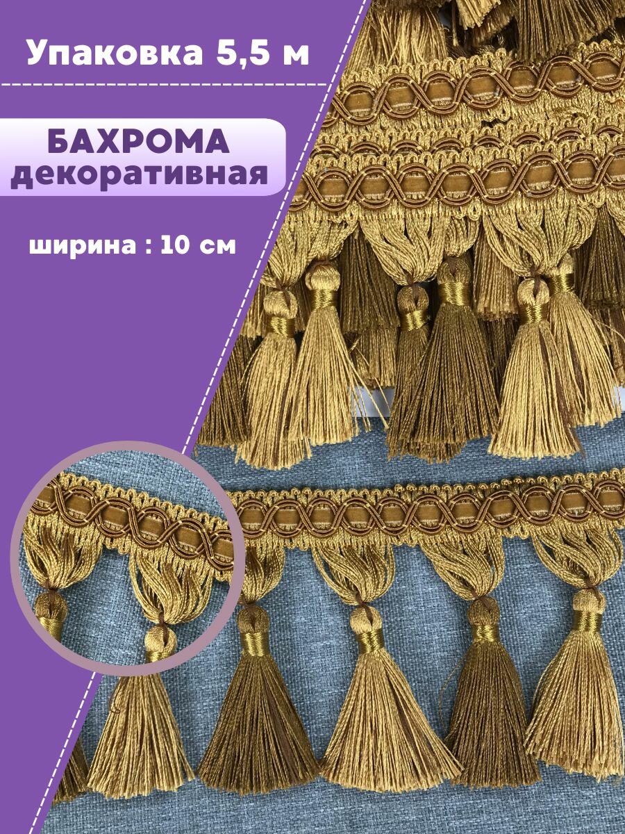 Бахрома для штор, покрывал/тесьма с кисточками для мебели, ширина 10 см, цв. коричнево-золото, цена за 5,5 пог. метра