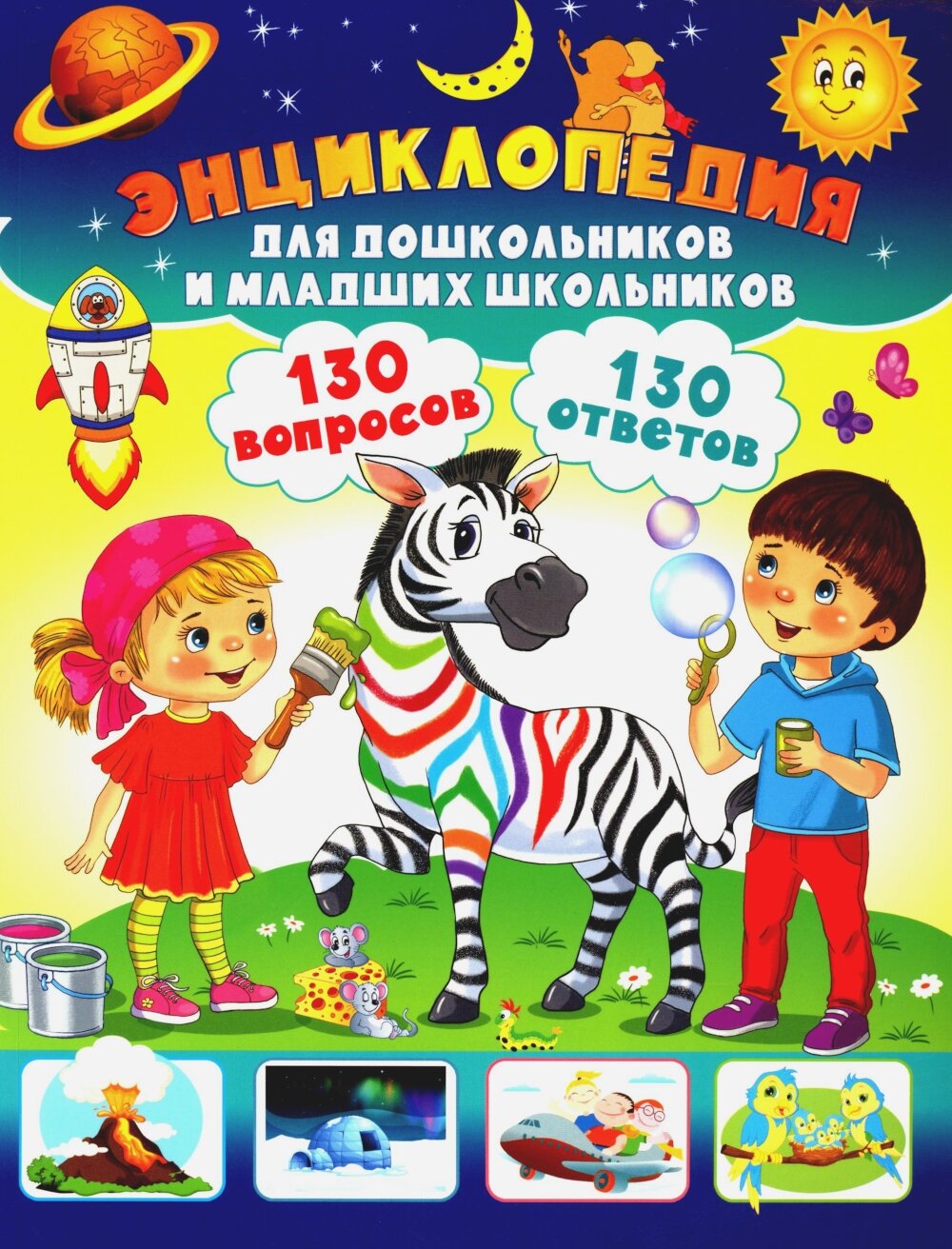 Энциклопедия для дошкольников и младших школьников. 130 вопросов – 130 ответов. Владис