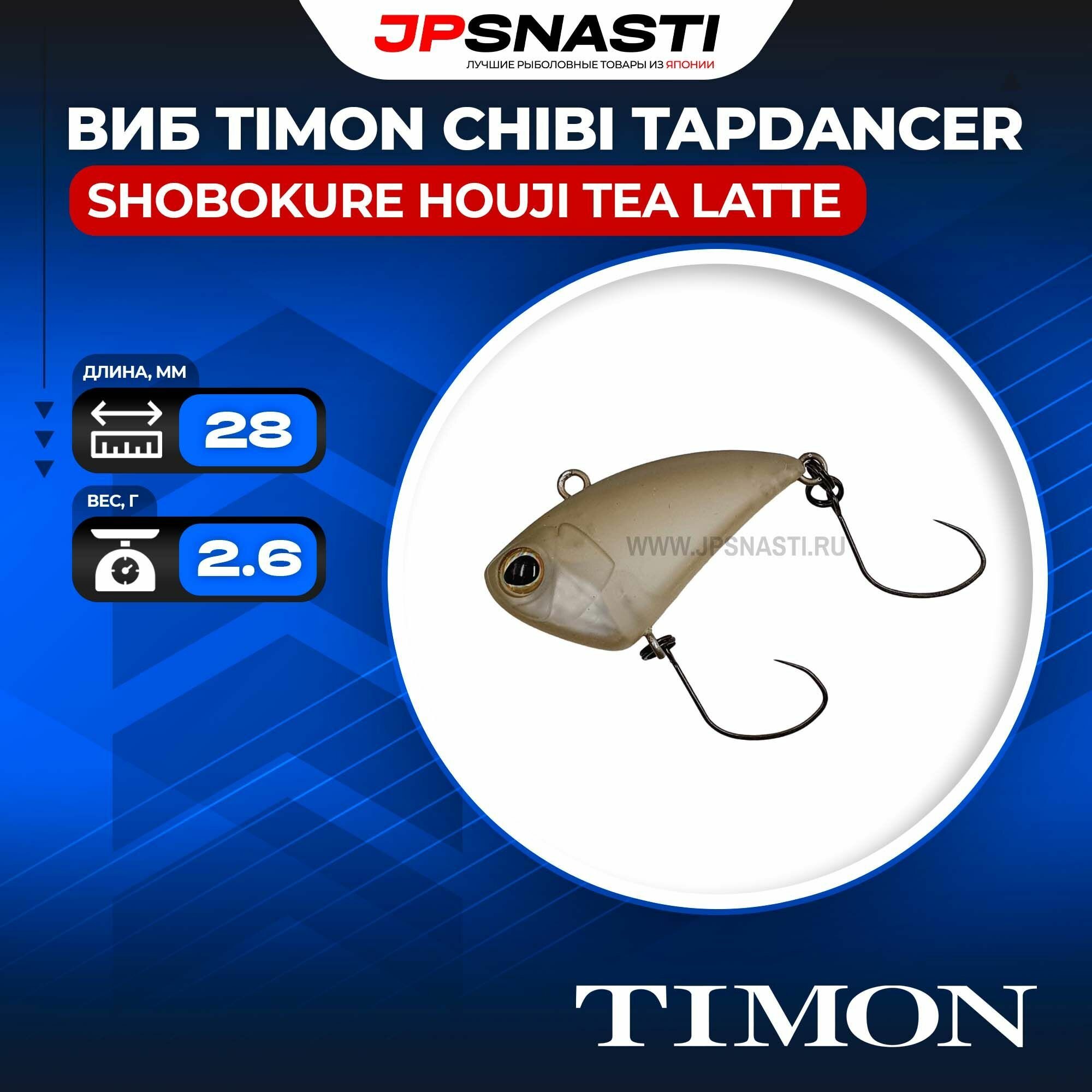 Рыболовная приманка виб Timon Chibi Tapdancer, 2.6 г, shobokure houji tea latte