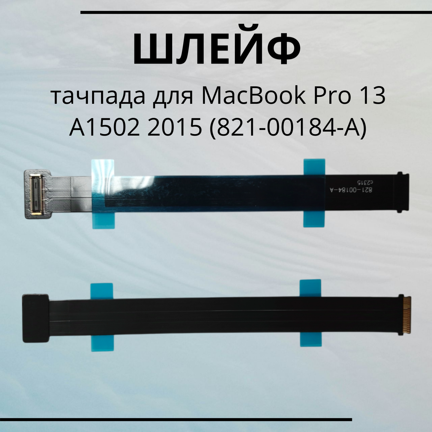 Шлейф тачпада для Apple MacBook Pro 13 A1502 2015 (821-00184-A)