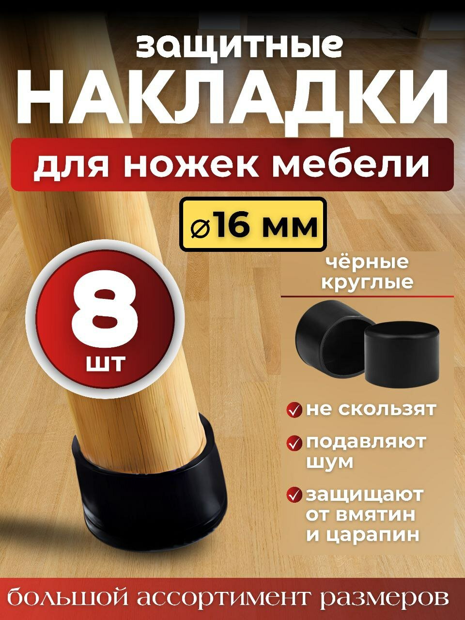 Накладки на ножки стульев/круглые 16мм 8шт./ черные силиконовые колпачки для мебели